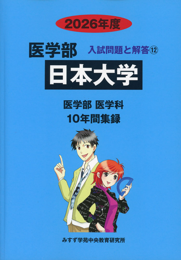 2026年度 私立大学別 入試問題と解答 医学部 12 日本大学ISBN10：4-86792-089-4ISBN13：978-4-86792-089-3著作： 出版社：みすず学苑 中央教育研究所発行日：2025年10月27日仕様：B5判対象...