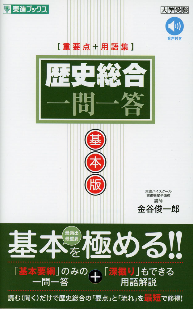 歴史総合 一問一答 基本版ISBN10：4-86827-000-1ISBN13：978-4-86827-000-3著作：金谷俊一郎 著出版社：ナガセ発行日：2025年10月27日仕様：新書判対象：高校向左頁に問題文（=一問一答）、右頁に用語...