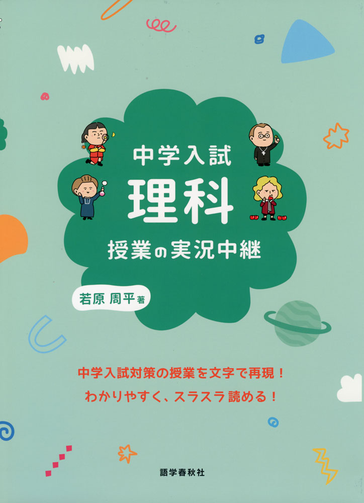 中学入試 理科授業の実況中継ISBN10：4-87568-830-XISBN13：978-4-87568-830-3著作：若原周平 著出版社：語学春秋社発行日：2023年5月24日仕様：B5判対象：小学向中学入試の中・上位校を目指す方を対象...