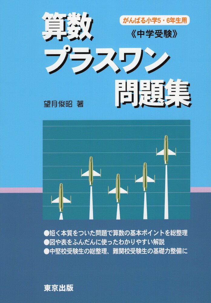 中学受験 算数 プラスワン問題集ISBN10：4-88742-038-2ISBN13：978-4-88742-038-0著作：望月俊昭 著出版社：東京出版発行日：2000年9月21日仕様：B5判対象：小6向短く本質をついた問題で算数の基本ポ...