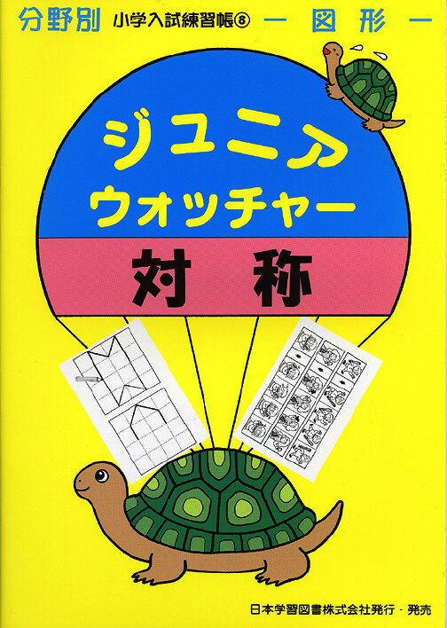 分野別 小学入試練習帳分野別 小学入試練習帳(8) ジュニア・ウォッチャー 対称図形ISBN10：4-89049-248-8ISBN13：978-4-89049-248-0著作： 出版社：日本学習図書発行日：1996年7月10日仕様：B5判...