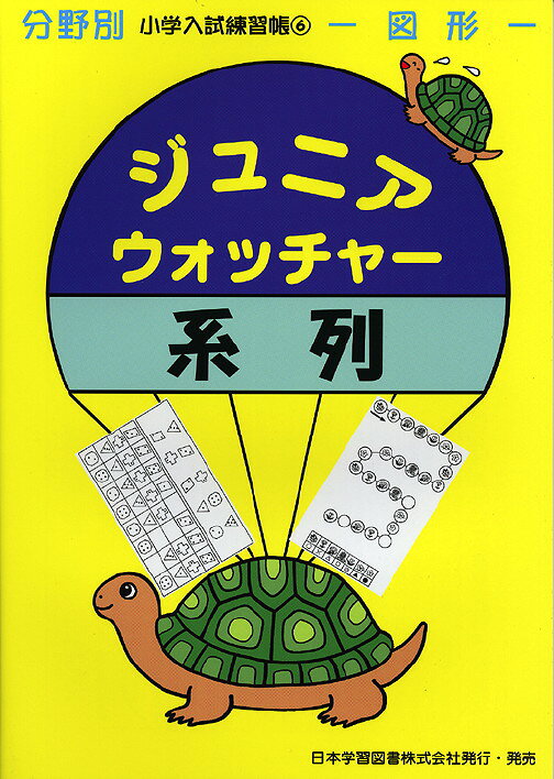 分野別 小学入試練習帳分野別 小学入試練習帳(6) ジュニア・ウォッチャー 系列図形ISBN10：4-89049-259-3ISBN13：978-4-89049-259-6著作： 出版社：日本学習図書発行日：1996年7月10日仕様：B5判...