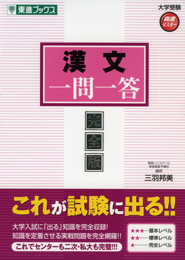 大学受験 高速マスター漢文 一問一答 完全版ISBN10：4-89085-550-5ISBN13：978-4-89085-550-6著作：三羽邦美 著出版社：東進ブックス/ナガセ発行日：2012年9月25日仕様：B6判対象：高校向大学入試に...