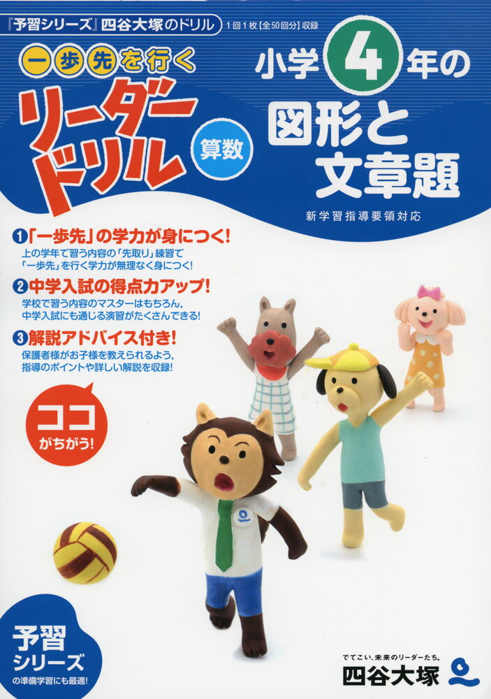 一歩先を行く リーダードリル 算数 小学4年の図形と文章題ISBN10：4-89085-870-9ISBN13：978-4-89085-870-5著作：株式会社 四谷大塚出版 編著出版社：東進ブックス/ナガセ発行日：2021年7月22日仕様...