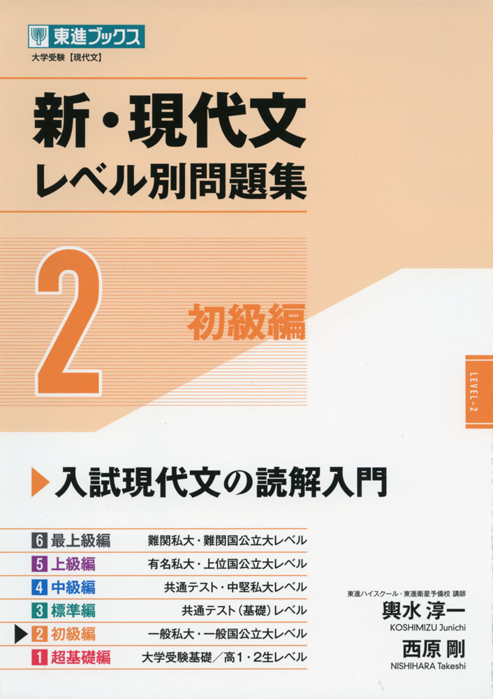新・現代文 レベル別問題集 2 初級編大学受験［現代文］ISBN10：4-89085-889-XISBN13：978-4-89085-889-7著作：輿水淳一、西原剛 著出版社：東進ブックス/ナガセ発行日：2021年12月10日仕様：A5判...