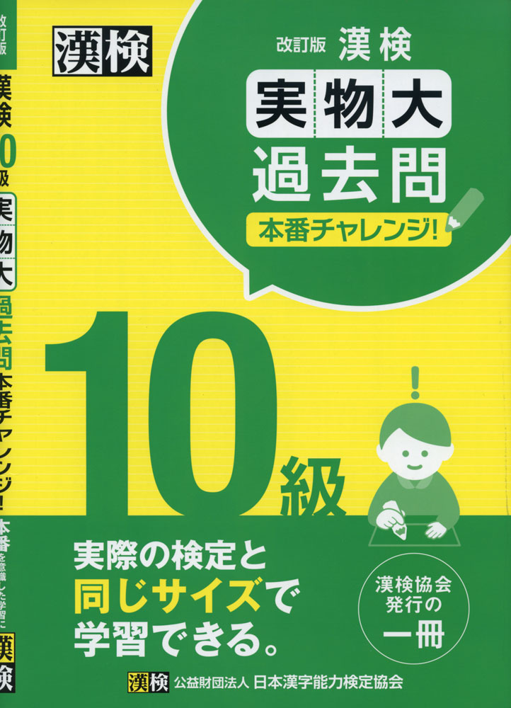 漢検 10級 実物大過去問 本番チャレンジ! 改訂版ISBN10：4-89096-467-3ISBN13：978-4-89096-467-3著作： 出版社：日本漢字能力検定協会発行日：2021年11月22日仕様：B5判対象：一般向2020・...