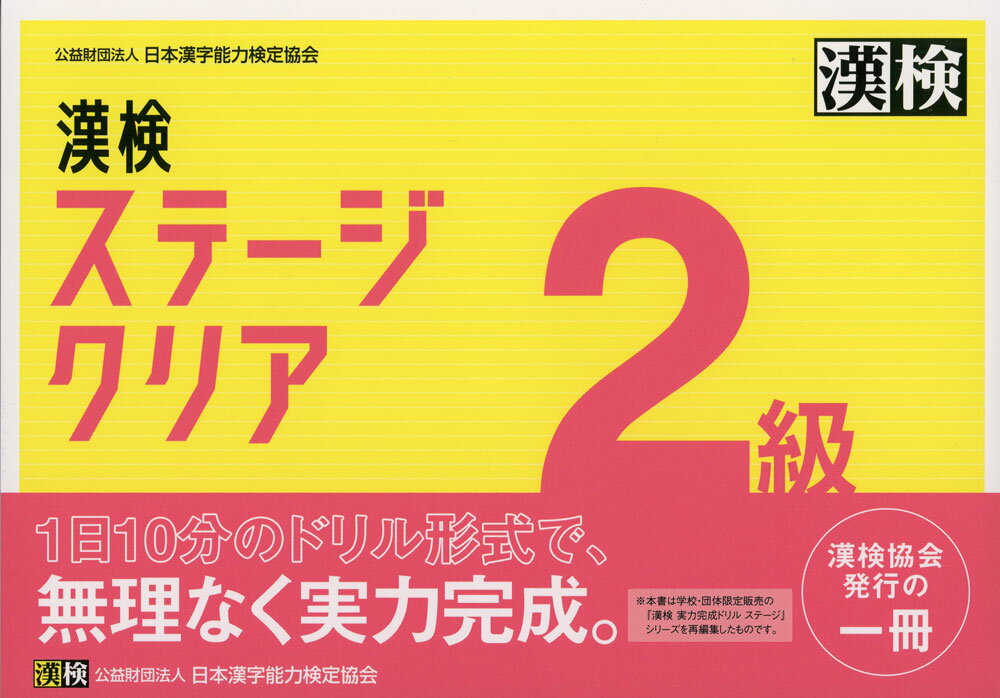 漢検 ステージクリア 2級ISBN10：4-89096-517-3ISBN13：978-4-89096-517-5著作：公益財団法人 日本漢字能力検定協会 編出版社：日本漢字能力検定協会発行日：2026年3月10日仕様：A5判対象：一般向1...