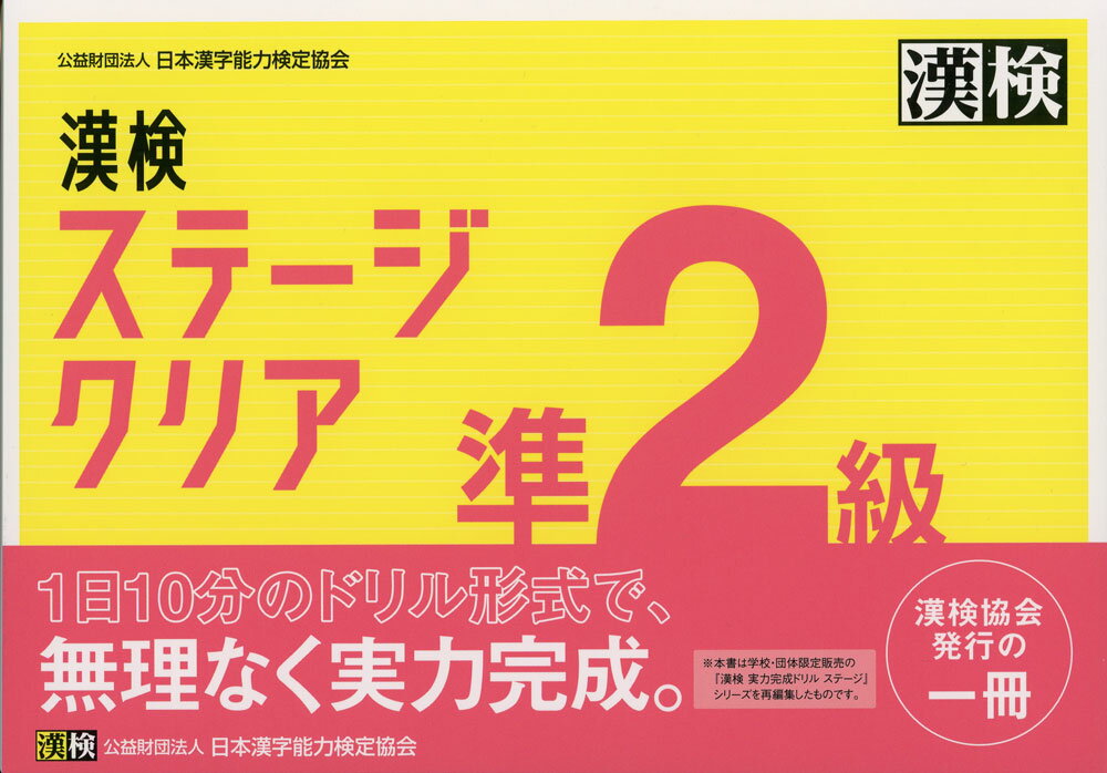漢検 ステージクリア 準2級ISBN10：4-89096-518-1ISBN13：978-4-89096-518-2著作：公益財団法人 日本漢字能力検定協会 編出版社：日本漢字能力検定協会発行日：2026年3月10日仕様：A5判対象：一般向...