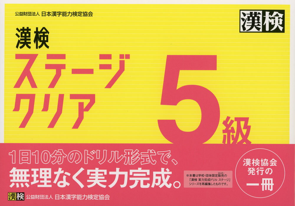 漢検 ステージクリア 5級ISBN10：4-89096-521-1ISBN13：978-4-89096-521-2著作：公益財団法人 日本漢字能力検定協会 編出版社：日本漢字能力検定協会発行日：2026年3月10日仕様：A5判対象：一般向1...