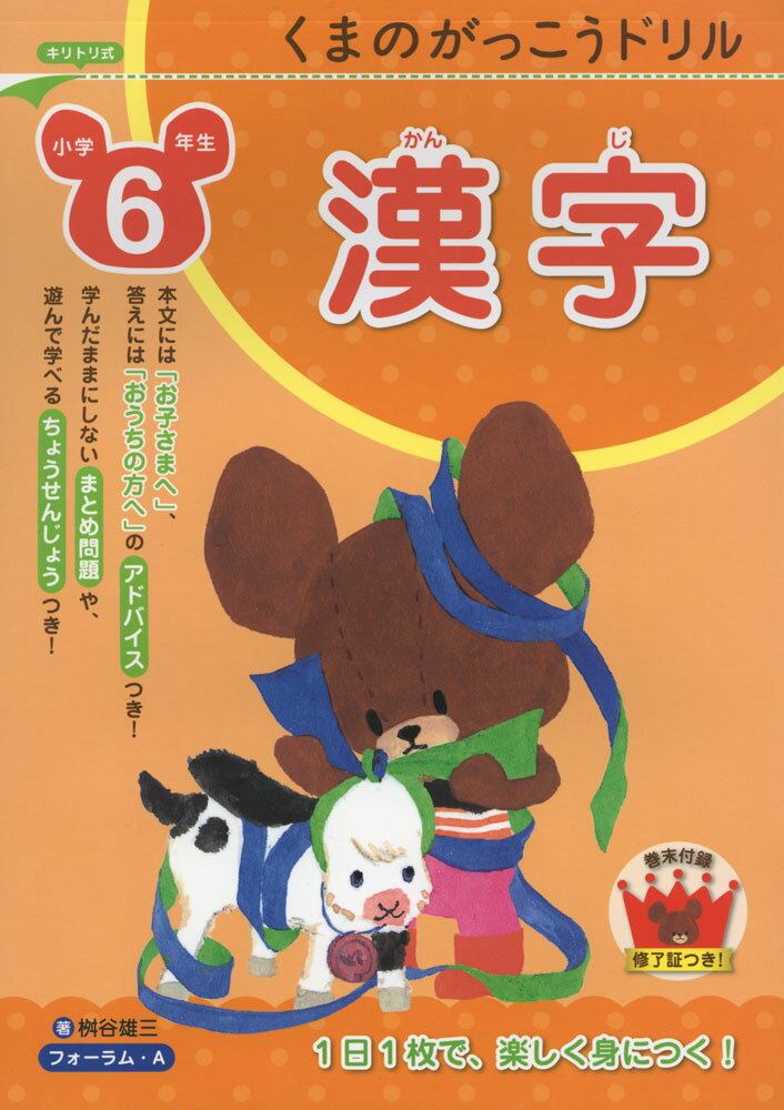 くまのがっこうドリル 小学6年生 漢字ISBN10：4-89428-946-6ISBN13：978-4-89428-946-8著作：桝谷雄三 著出版社：フォーラム・A発行日：2018年1月24日仕様：B5判対象：小6向1日1枚で楽しく身につ...