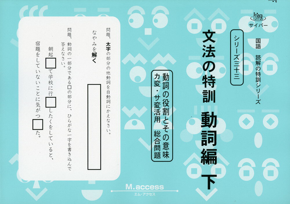 サイパー 国語 読解の特訓シリーズ文法の特訓 動詞編 下動詞の役割とその意味 カ変・サ変活用 総合問題ISBN10：4-901705-47-4ISBN13：978-4-901705-47-9著作：M.access（エム・アクセス） 編出版社...