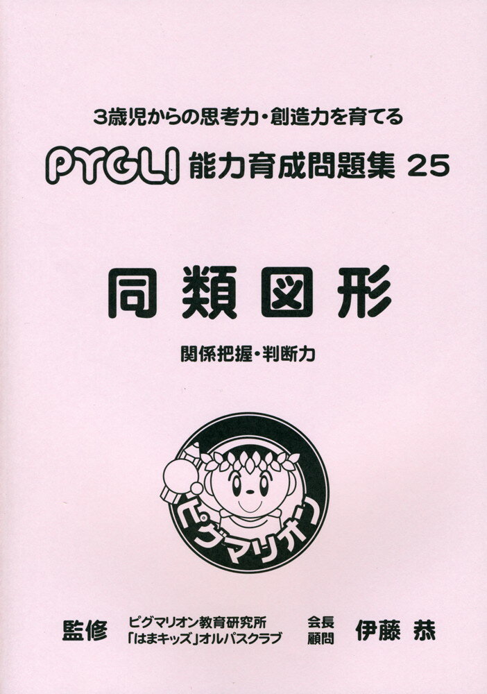 ピグマリオン PYGLI 能力育成問題集同類図形 関係把握・判断力（改訂第1版）3歳児からの思考力・創造力を育てるISBN10：4-903112-29-2ISBN13：978-4-903112-29-9著作：伊藤恭 監／ピグリ編集室 編出版...