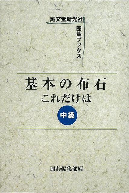 誠文堂新光社囲碁ブックス（バーゲンブック） 基本の布石これだけは 中級ISBN10：ISBN13：著作：囲碁編集部 編 出版社：誠文堂新光社発行日：仕様：B6判対象：一般向”一局を左右する布石の急所を誤らぬように”─という願いを込めて、実戦...