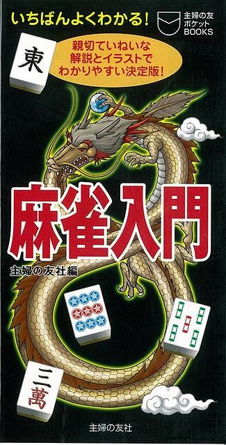 主婦の友ポケットBOOKS（バーゲンブック） いちばんよくわかる!麻雀入門ISBN10：ISBN13：著作：主婦の友社 編 出版社：主婦の友社発行日：仕様：新書判対象：一般向親切ていねいな解説とイラストでわかりやすい決定版!ISBN：978...