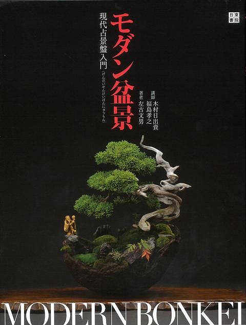 （バーゲンブック） モダン盆景 現代占景盤入門ISBN10：ISBN13：著作：左古 文男 出版社：日東書院発行日：仕様：A4変型判対象：一般向現代の暮らしのシーンに似合うモダン盆景を紹介し、つくり方や管理方法などを解説します。気軽に、楽し...