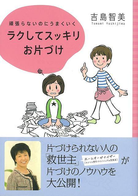（バーゲンブック） ラクしてスッキリお片づけ-頑張らないのにうまくいくISBN10：ISBN13：著作：吉島 智美 出版社：トランスワールドジャパン発行日：仕様：A5判対象：一般向最初から無理して高い目標にチャレンジするのではなく、背伸びす...