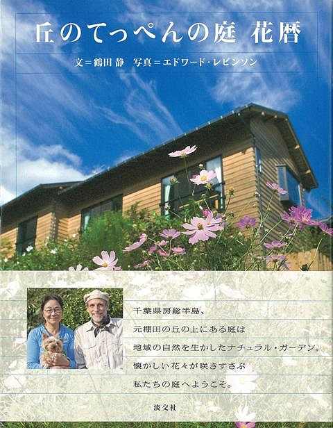 （バーゲンブック） 丘のてっぺんの庭花暦ISBN10：ISBN13：著作：鶴田 静 出版社：淡交社発行日：仕様：B5変型判対象：一般向千葉県鴨川市で「田舎暮らし」「オーガニックライフ」を長年、実践するエッセイストと写真家の夫妻。地元の友人た...