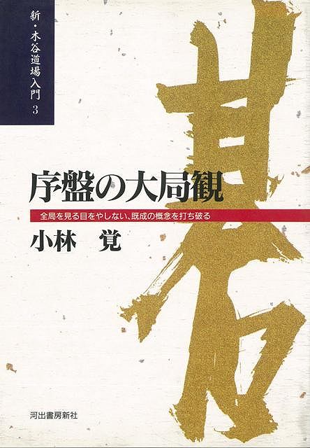 新・木谷道場入門（バーゲンブック） 序盤の大局観-新・木谷道場入門3ISBN10：ISBN13：著作：小林 覚 出版社：河出書房新社発行日：仕様：B6判対象：一般向大局観を養うためのノウハウを著者の実戦を基に、詳細に説く。ISBN：4309...