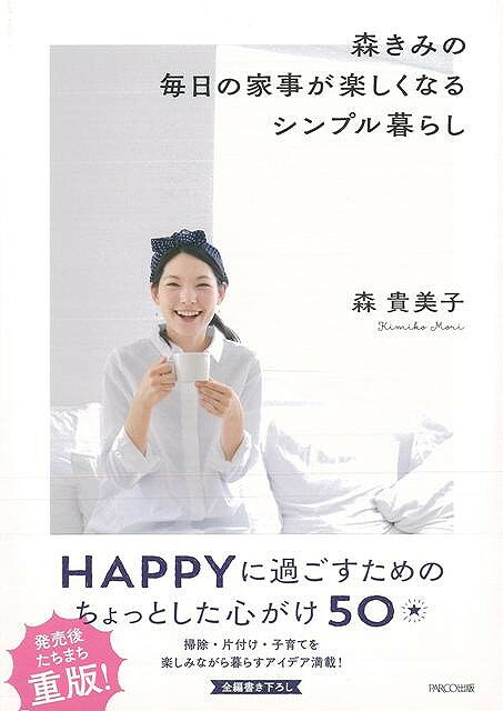 （バーゲンブック） 森きみの毎日の家事が楽しくなるシンプル暮らしISBN10：ISBN13：著作：森 貴美子 出版社：PARCO出版発行日：仕様：A5判対象：一般向モデル&デザイナーで飾らない生き方が人気の“森きみ”こと森 貴美子さん流、居...