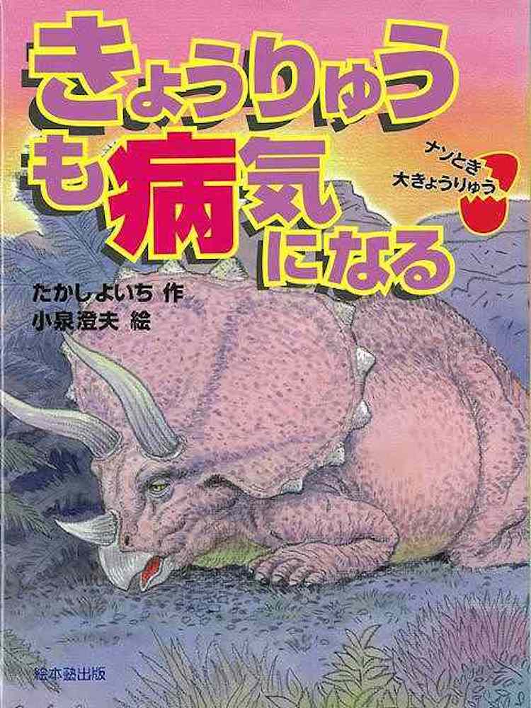 ナゾとき大きょうりゅう（バーゲンブック） きょうりゅうも病気になるISBN10：ISBN13：著作：たかし よいち 出版社：絵本塾出版発行日：仕様：A5変型判対象：一般向目次：きょうりゅうも病気になる／わたしがいちばんはじめにきょうりゅうを...