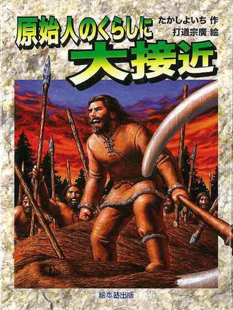 よみがえる化石恐竜たち（バーゲンブック） 原始人のくらしに大接近ISBN10：ISBN13：著作：たかし よいち 出版社：絵本塾出版発行日：仕様：A5変型判対象：一般向人類の祖先でもっとも古いとされている猿人。その猿人がどのように進化して今...