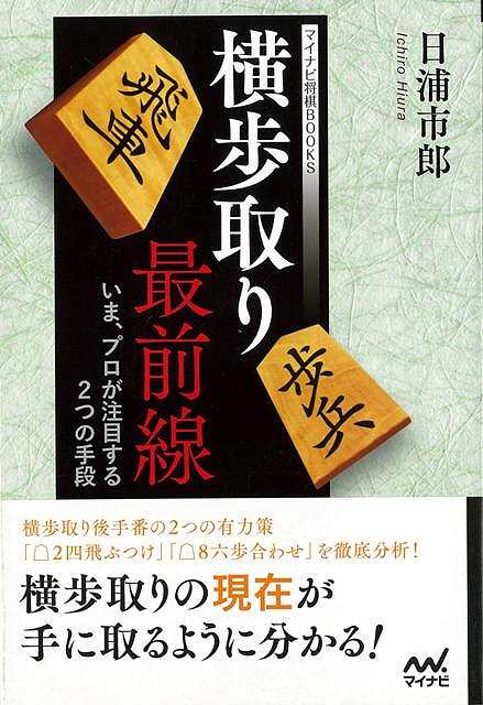 マイナビ将棋BOOKS（バーゲンブック） 横歩取り最前線 いま、プロが注目する2つの手段ISBN10：ISBN13：著作：日浦 市郎 出版社：マイナビ発行日：仕様：四六判対象：一般向横歩取りの現在が手に取るように分かる!「本書では横歩取りの...