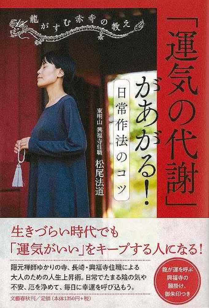 （バーゲンブック） 運気の代謝があがる!日常作法のコツISBN10：ISBN13：著作：松尾 法道 出版社：文藝春秋発行日：仕様：四六判対象：一般向生きづらい時代でも「運気がいい」が続く人になれる!人は、普通に生きているだけでも知らず知らず...