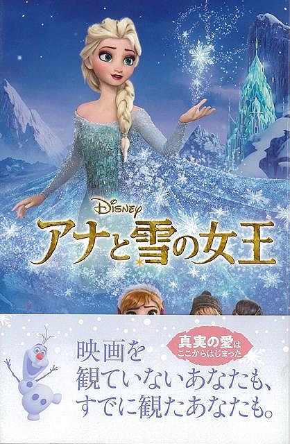 ディズニーアニメ小説版（バーゲンブック） アナと雪の女王 ディズニーアニメ小説版100ISBN10：ISBN13：著作：サラ・ネイサン 他 出版社：偕成社発行日：仕様：B6変型判対象：一般向エルサとアナはアレンデール王国の王女姉妹。姉のエル...