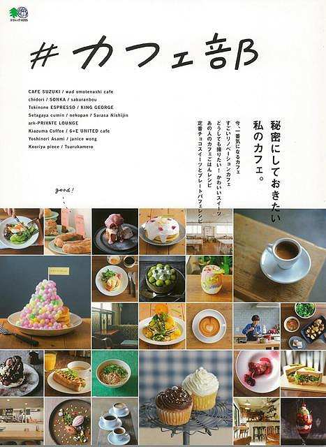 （バーゲンブック） ♯カフェ部 秘密にしておきたい私のカフェ。ISBN10：ISBN13：著作：ムック版 出版社：エイ出版社発行日：仕様：A4変型判対象：一般向いま人気のカフェとインスタ映えするスイーツを丸ごと一冊にまとめました。若いスイー...