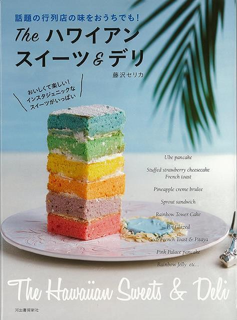 （バーゲンブック） Theハワイアンスイーツ&デリISBN10：ISBN13：著作：藤沢 セリカ 出版社：河出書房新社発行日：仕様：B5変型判対象：一般向インスタ映え抜群! 作っても食べても撮っても嬉しい! カラフルでインパクトがあり、行列...