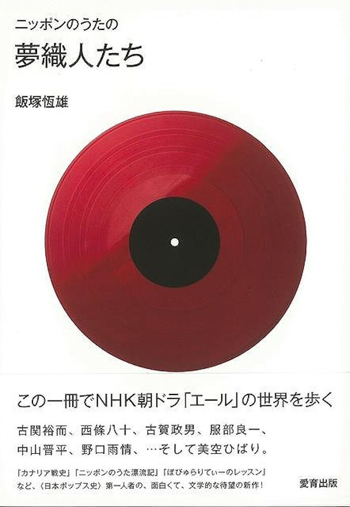（バーゲンブック） ニッポンのうたの夢織人たちISBN10：ISBN13：著作：飯塚 恆雄 出版社：愛育出版発行日：仕様：四六判対象：一般向古関裕而、西條八十、古賀政男、服部良一、中山晋平、野口雨情、…そして美空ひばり。この一冊で、その時を...