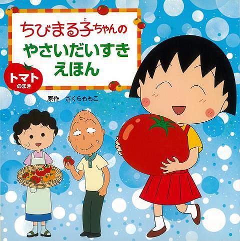 ちびまる子ちゃんのやさいだいすきえほん（バーゲンブック） トマトのまき-ちびまる子ちゃんのやさいだいすきえほんISBN10：ISBN13：著作：さくら ももこ 出版社：金の星社発行日：仕様：A4変型判対象：一般向いつの時代も、親の心配事のト...