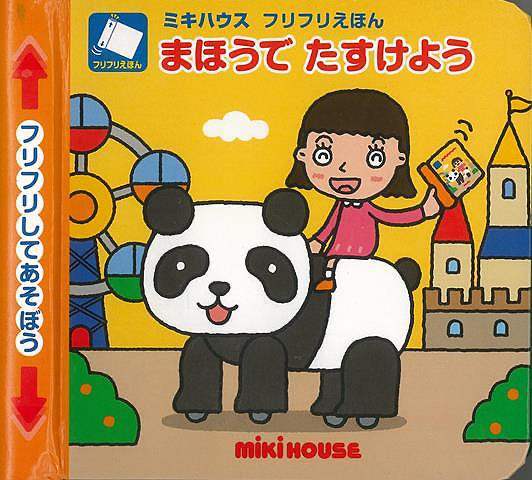 ミキハウスフリフリえほん（バーゲンブック） まほうでたすけよう-ミキハウスフリフリえほんISBN10：ISBN13：著作：フリフリえほん 出版社：三起商行発行日：仕様：B6変型判対象：一般向絵本を上下に振ると、束の部分にあるギミックから不思...