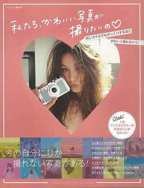 （バーゲンブック） 私たち、かわいい写真が撮りたいの-人気インスタグラマーの写真はここがちがった!ISBN10：ISBN13：著作：CanCam編集部 出版社：小学館発行日：仕様：A4変型判対象：一般向CanCamから、かわいい写真の撮り方...