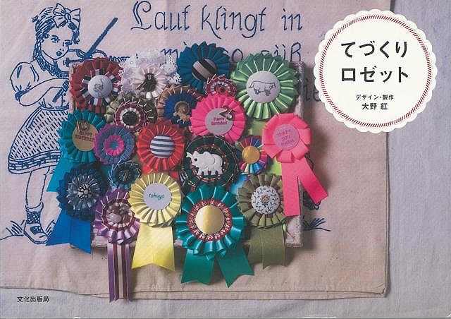 （バーゲンブック） てづくりロゼットISBN10：ISBN13：著作：大野 紅 出版社：文化出版局発行日：仕様：A5判対象：一般向ロゼットとは、ヨーロッパに古くから伝わるリボンで作られた勲章のこと。今、ファッション界や若い女性から、アクセサ...