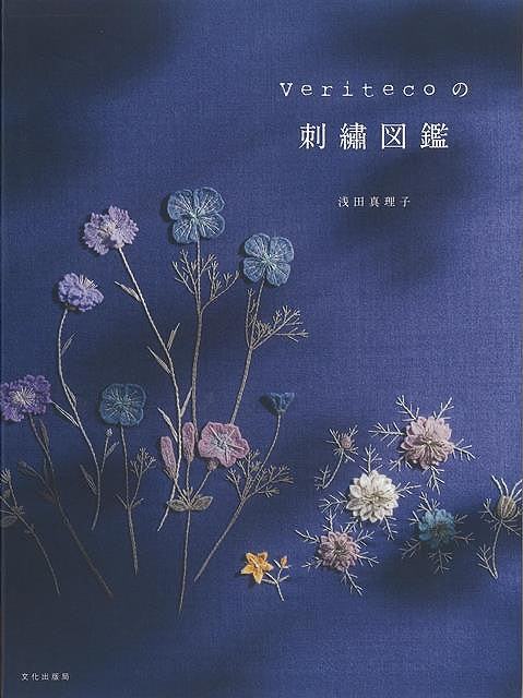 （バーゲンブック） Veritecoの刺繍図鑑ISBN10：ISBN13：著作：浅田 真理子 出版社：文化出版局発行日：仕様：B5変型判対象：一般向草木染めアクセサリーで人気の著者が、植物のデッサンを刺繍にアレンジ。実物大型紙、プロセス写真...