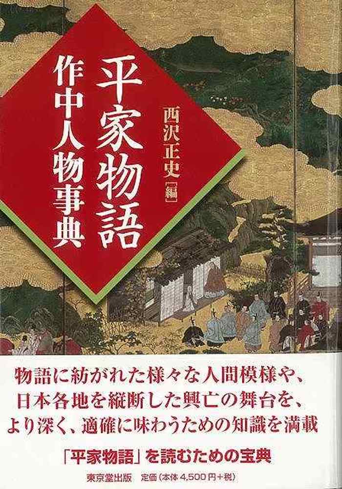 （バーゲンブック） 平家物語 作中人物事典ISBN10：ISBN13：著作：西沢 正史 編 出版社：東京堂出版発行日：仕様：A5判対象：一般向日本の代表的軍記物「平家物語」の作中に登場する人物について紹介した事典。各人物ごとに登場箇所を示し...