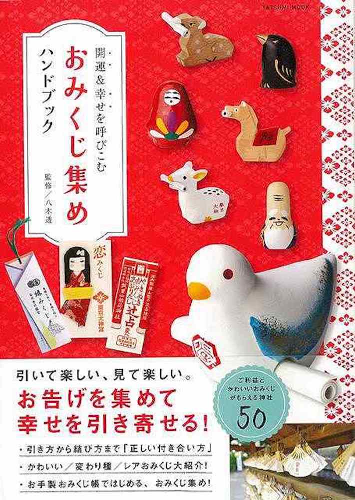 （バーゲンブック） おみくじ集めハンドブック-開運&幸せを呼びこむISBN10：ISBN13：著作：八木 透 出版社：辰巳出版発行日：仕様：A5判対象：一般向引いて楽しい、見て楽しいお告げを集めて幸せを引き寄せる!もらい方から集め方まですべ...