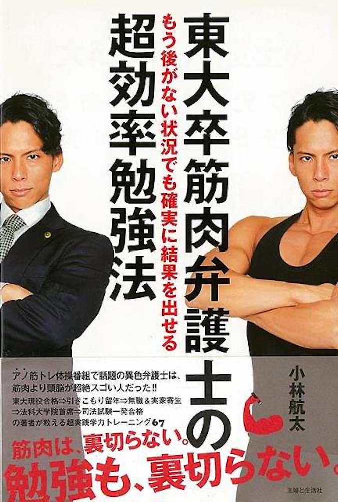 （バーゲンブック） 東大卒筋肉弁護士のもう後がない状況でも確実に結果を出せる超効率勉強法ISBN10：ISBN13：著作：小林 航太 出版社：主婦と生活社発行日：仕様：B6判対象：一般向アノ筋トレ体操番組で話題の異色弁護士は、筋肉より頭脳が...