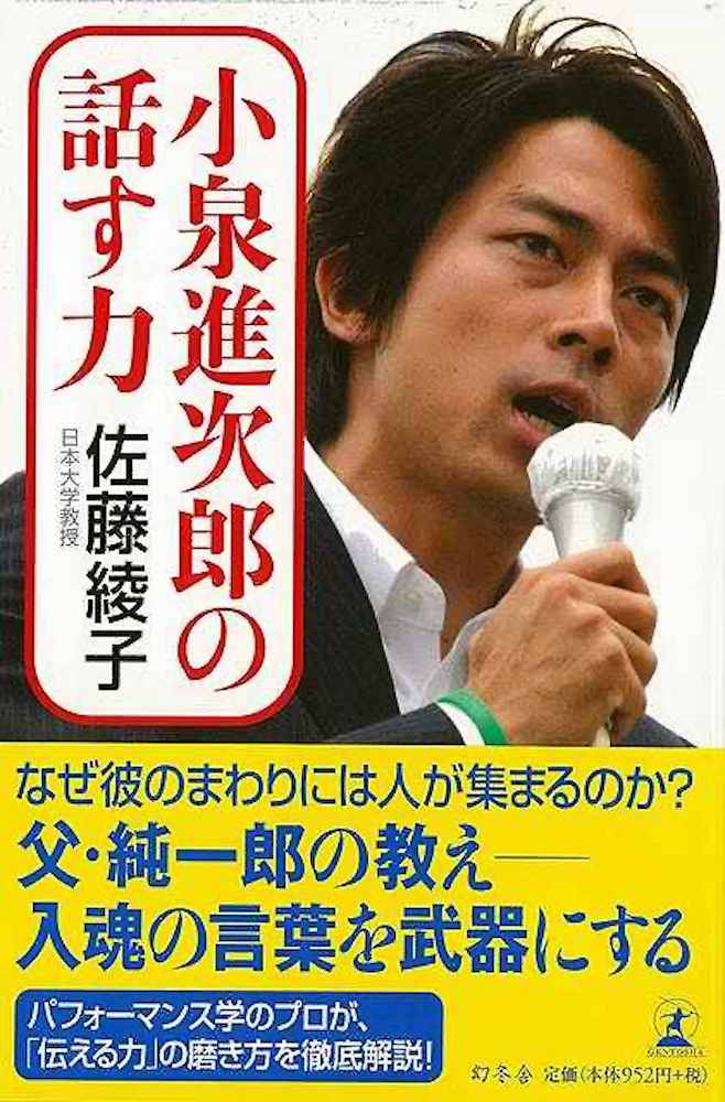 （バーゲンブック） 小泉進次郎の話す力ISBN10：ISBN13：著作：佐藤 綾子 出版社：幻冬舎発行日：仕様：B6変型判対象：一般向政治家の軽率な発言が続くが、小泉進次郎の訴える力、聞かせる力、人を聞かせる力は素晴らしい。パフォーマンス学...