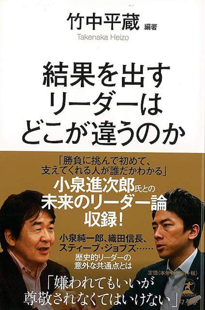 （バーゲンブック） 結果を出すリーダーはどこが違うのかISBN10：ISBN13：著作：竹中 平蔵 出版社：幻冬舎発行日：仕様：B6変型判対象：一般向「嫌われてもいいが尊敬されなくてはいけない」。歴史的リーダーの意外な共通点とは。ISBN：...