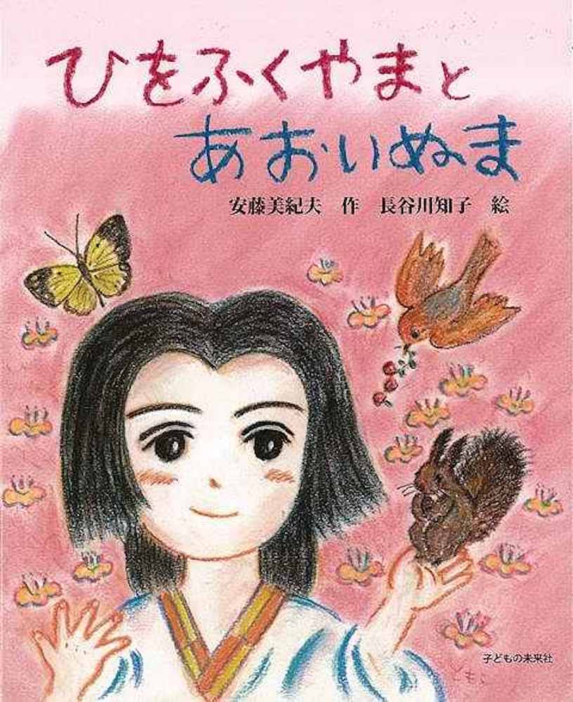 （バーゲンブック） ひをふくやまとあおいぬまISBN10：ISBN13：著作：安藤 美紀夫 出版社：子どもの未来社発行日：仕様：AB判対象：一般向いつも怒っている らんぼうな山 ピンネシル いつもやさしい 青くすんだ沼 ピルカトー 山は沼に...