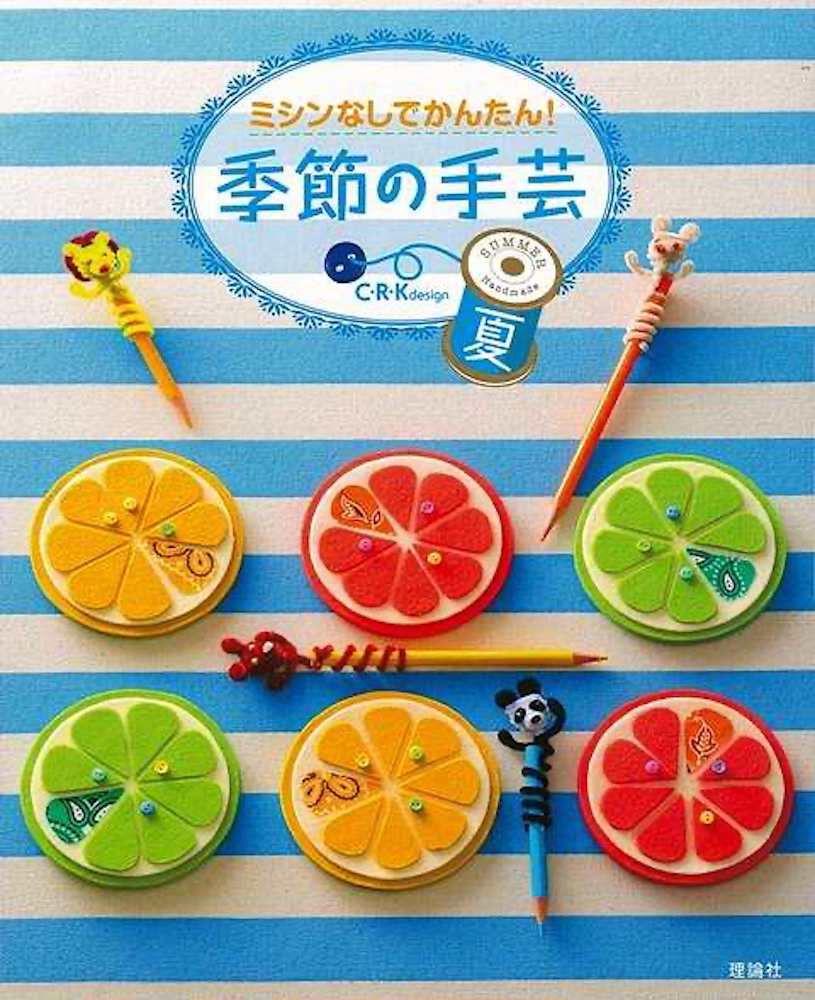 （バーゲンブック） 季節の手芸 夏-ミシンなしでかんたん!ISBN10：ISBN13：著作：C・R・K design 出版社：理論社発行日：仕様：A4変型判対象：一般向この本は、折り紙などの工作でよく使う技から、布や毛糸を使った手芸の技まで...