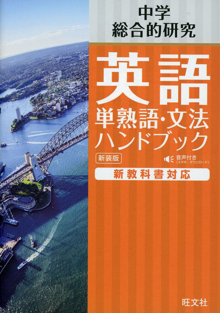 中学英語 単熟語・文法ハンドブック 新装版ISBN10：4-01-021996-3ISBN13：978-4-01-021996-6著作：旺文社 編出版社：旺文社発行日：2025年3月21日仕様：B6判対象：中学向単熟語や表現、文法用語や資料...