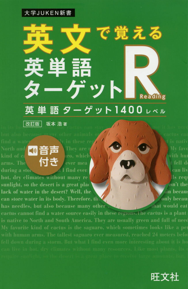 大学JUKEN新書英文で覚える 英単語ターゲットR 英単語ターゲット1400レベル ［改訂版］ISBN10：4-01-034746-5ISBN13：978-4-01-034746-1著作：坂本浩 著出版社：旺文社発行日：2020年7月17日...