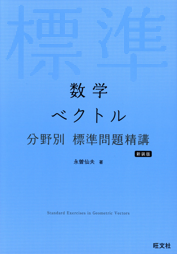 数学 ベクトル 分野別 標準問題精講 新装版ISBN10：4-01-035268-XISBN13：978-4-01-035268-7著作：永曽仙夫 著出版社：旺文社発行日：2024年6月25日仕様：A5判対象：高校向難関大入試で合否の分かれ...