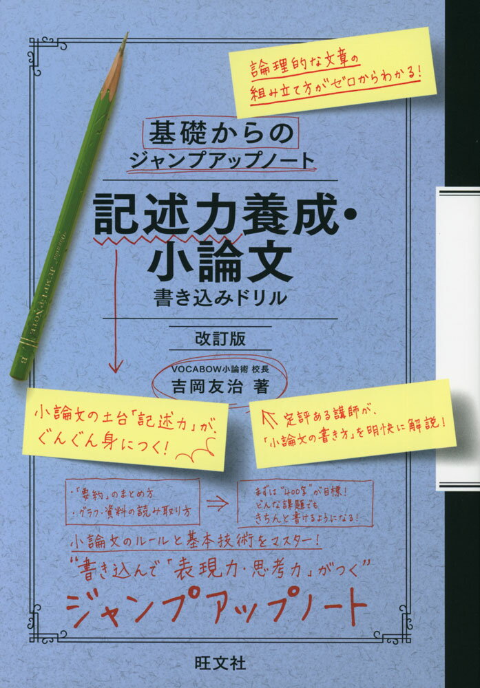 基礎からのジャンプアップノート基礎からのジャンプアップノート 記述力養成・小論文 書き込みドリル 改訂版ISBN10：4-01-035408-9ISBN13：978-4-01-035408-7著作：吉岡友治 著出版社：旺文社発行日：2024...