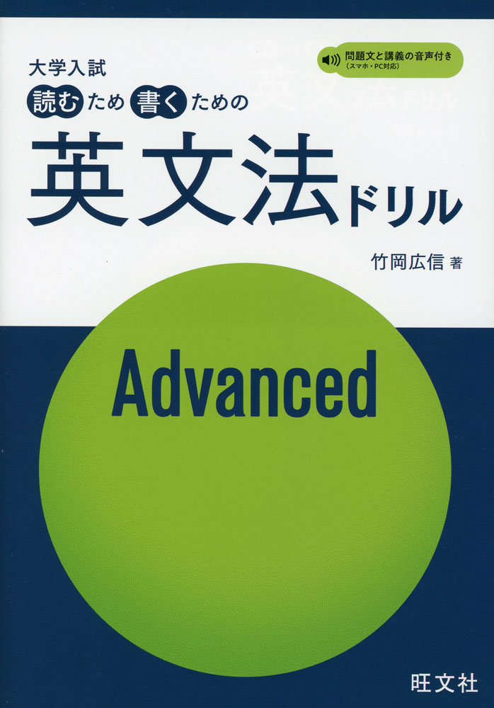 大学入試 読むため書くための英文法ドリル AdvancedISBN10：4-01-035463-1ISBN13：978-4-01-035463-6著作：竹岡広信 著出版社：旺文社発行日：2026年3月19日仕様：A5判対象：高校向国公立大・...