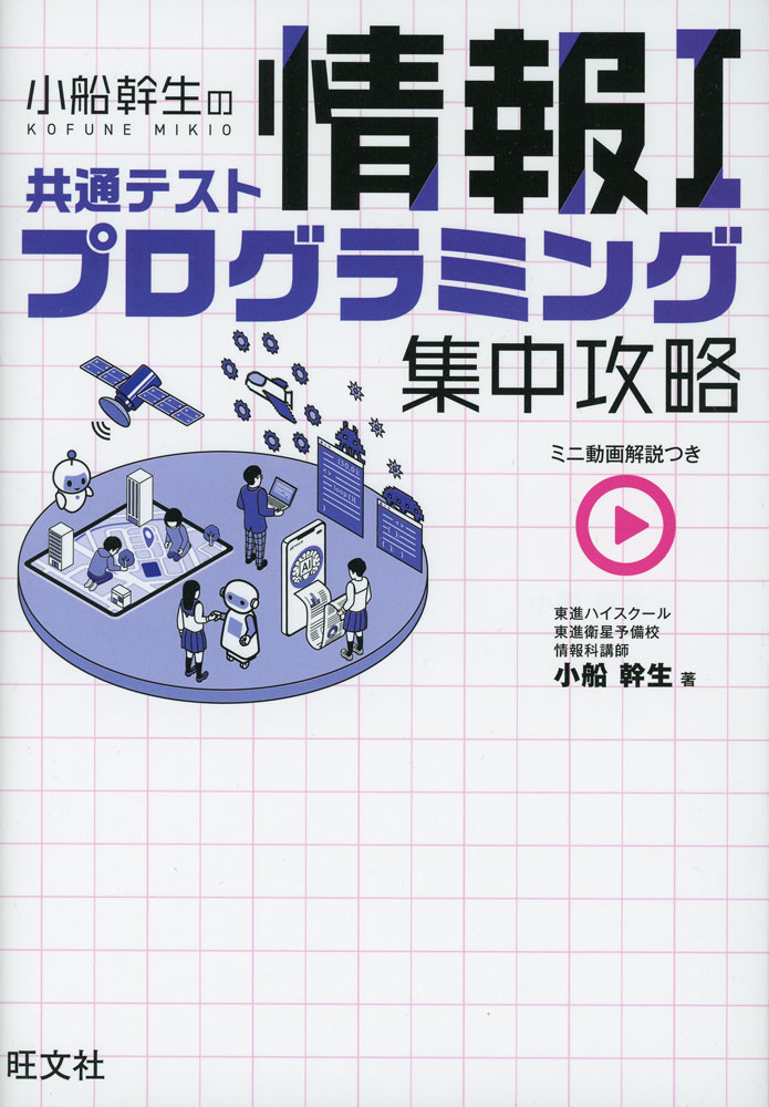 小船幹生の共通テスト情報I プログラミング集中攻略ISBN10：4-01-035517-4ISBN13：978-4-01-035517-6著作：小船幹生 著出版社：旺文社発行日：2025年11月25日仕様：A5判対象：高校向「情報I」の中で...