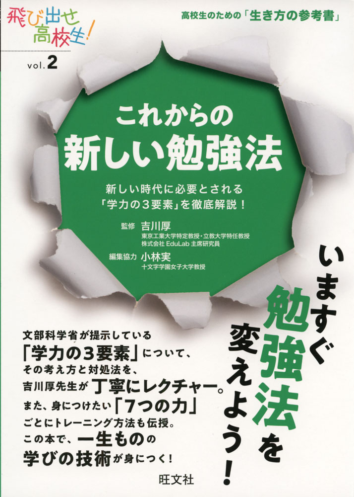 飛び出せ高校生!これからの新しい勉強法 新しい時代に必要とされる「学力の3要素」を徹底解説!ISBN10：4-01-050044-1ISBN13：978-4-01-050044-6著作：吉川厚 監出版社：旺文社発行日：2021年5月21日仕...